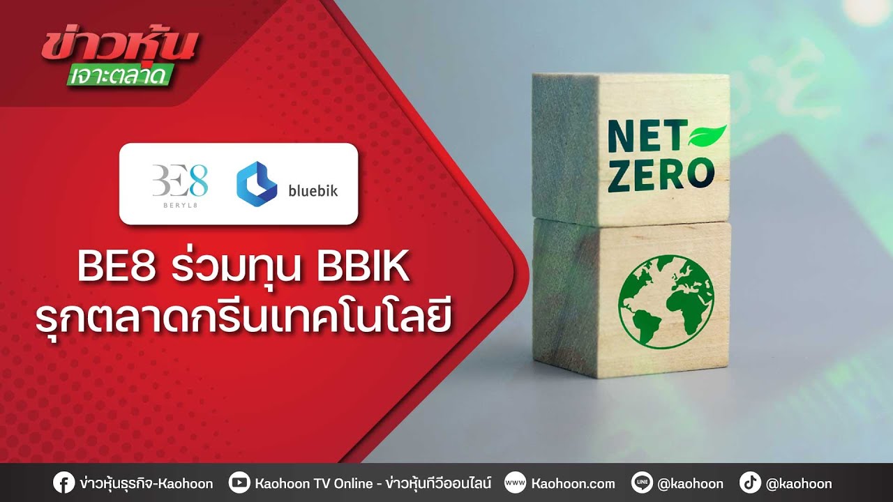 BE8 ร่วมทุน BBIK รุกตลาดกรีนเทคโนโลยี - YouTube