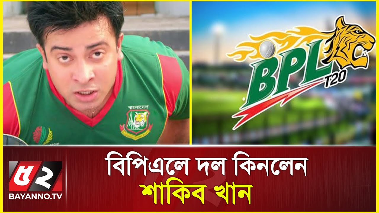 ক্রিকেটে নাম লেখালেন শাকিব খান | Shakib Khan | BPL 2025 - YouTube