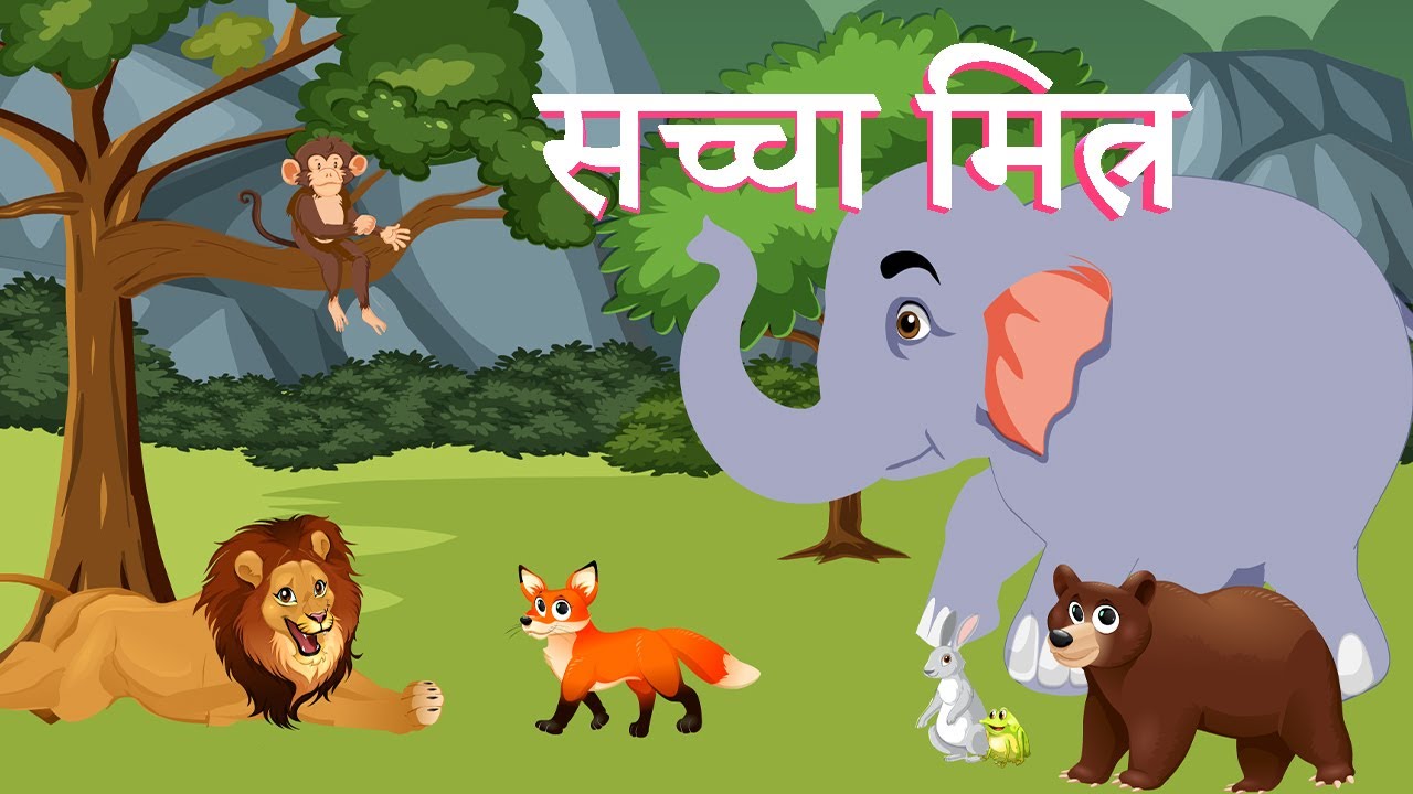 सच्चा मित्र | sacca mitra | True Friend | Moral story | 2D Animated ...