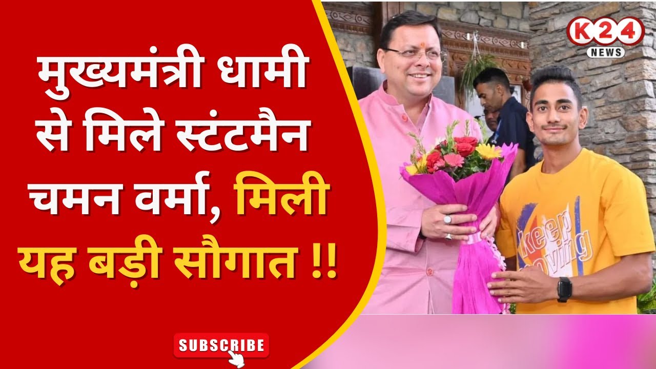 मुख्यमंत्री धामी से मिले स्टंटमैन Chaman Verma, मिली यह बड़ी सौगात ...