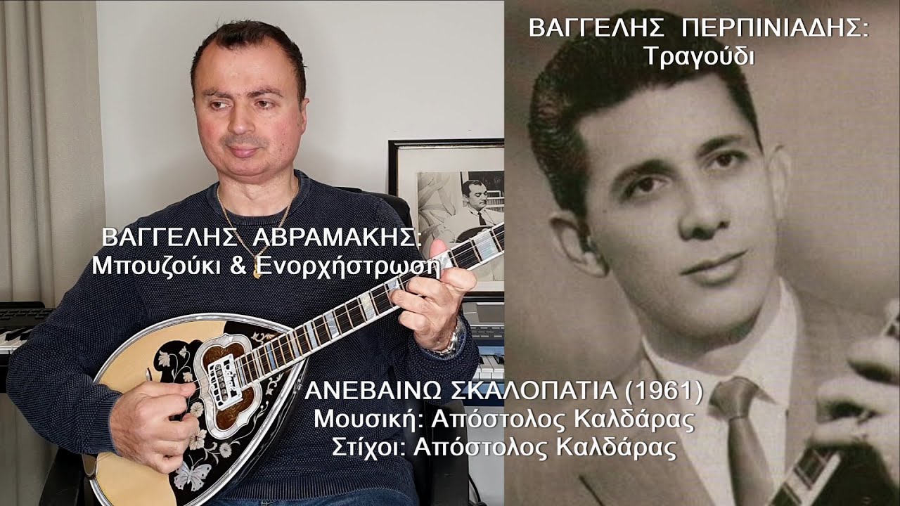 ΑΝΕΒΑΙΝΩ ΣΚΑΛΟΠΑΤΙΑ - ΒΑΓΓΕΛΗΣ ΠΕΡΠΙΝΙΑΔΗΣ: Τραγούδι, ΒΑΓΓΕΛΗΣ ...