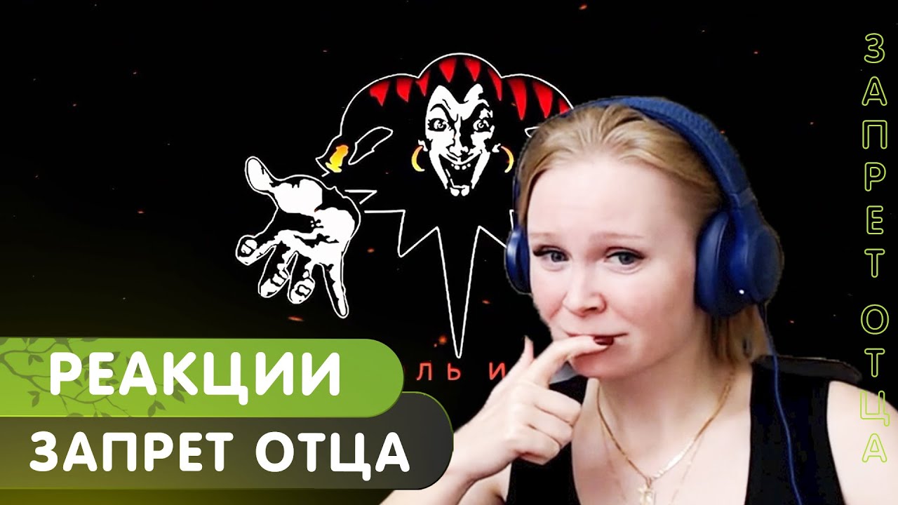 Реакция на Король и шут Запрет отца Youtube