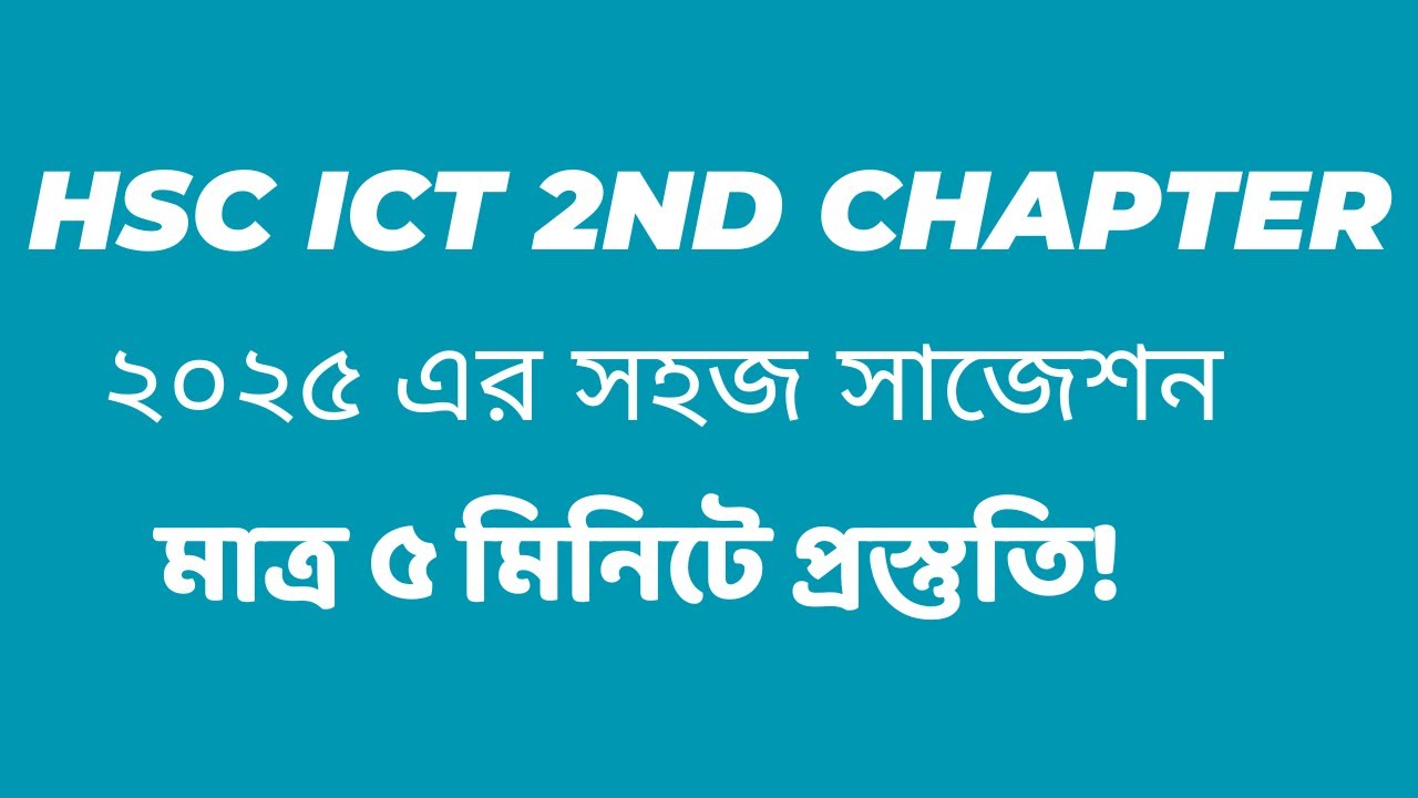 HSC ICT 2nd Chapter Suggestions 2025 || HSC Board Exam Preparation 2025 ...
