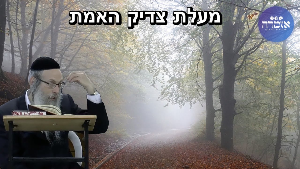 הרב אליהו גודלבסקי מעלת צדיק האמת Youtube