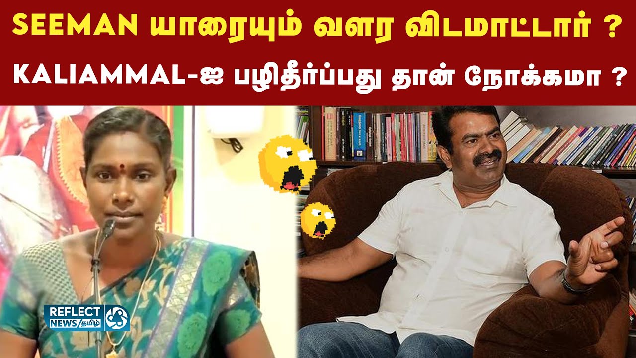 Seeman பிசுறு என்று சொன்னது ஏன் ? வெளிப்படையாக சொன்ன Kaliammal ...