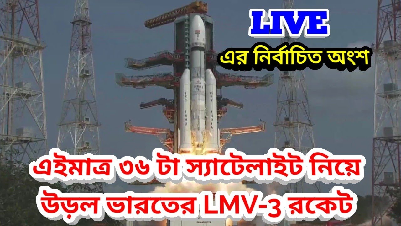 ৩৬ টা ওয়ান ওয়েব স্যাটেলাইট নিয়ে উড়ল ইসরোর বিশাল LMV-3 রকেট, LMV-3 ...