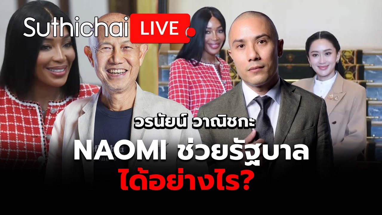 Naomi ช่วยรัฐบาลได้อย่างไร? Suthichai live 11-2-68 - YouTube