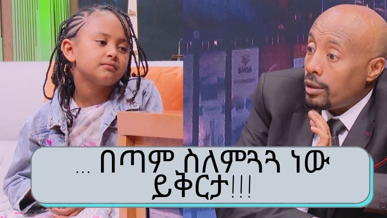 በጣም ስለምጓጓ ነው እንደዚህ አይነት ስህተት የሰራሁት ይቅርታ ተዋናይት ህፃን ማክቤል ሄኖክ | Makbel ...
