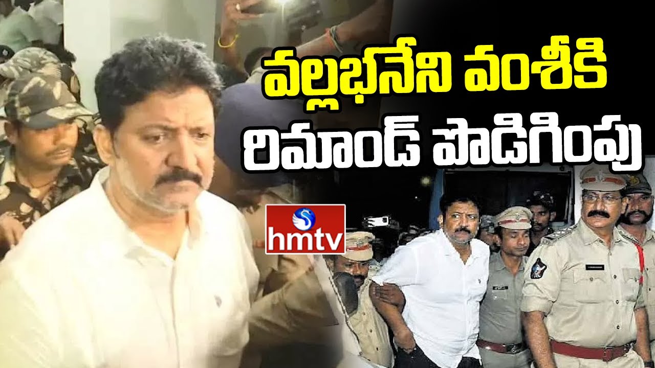 Vallabhaneni Vamsi : వల్లభనేని వంశీకి రిమాండ్ పొడిగింపు | hmtv - YouTube
