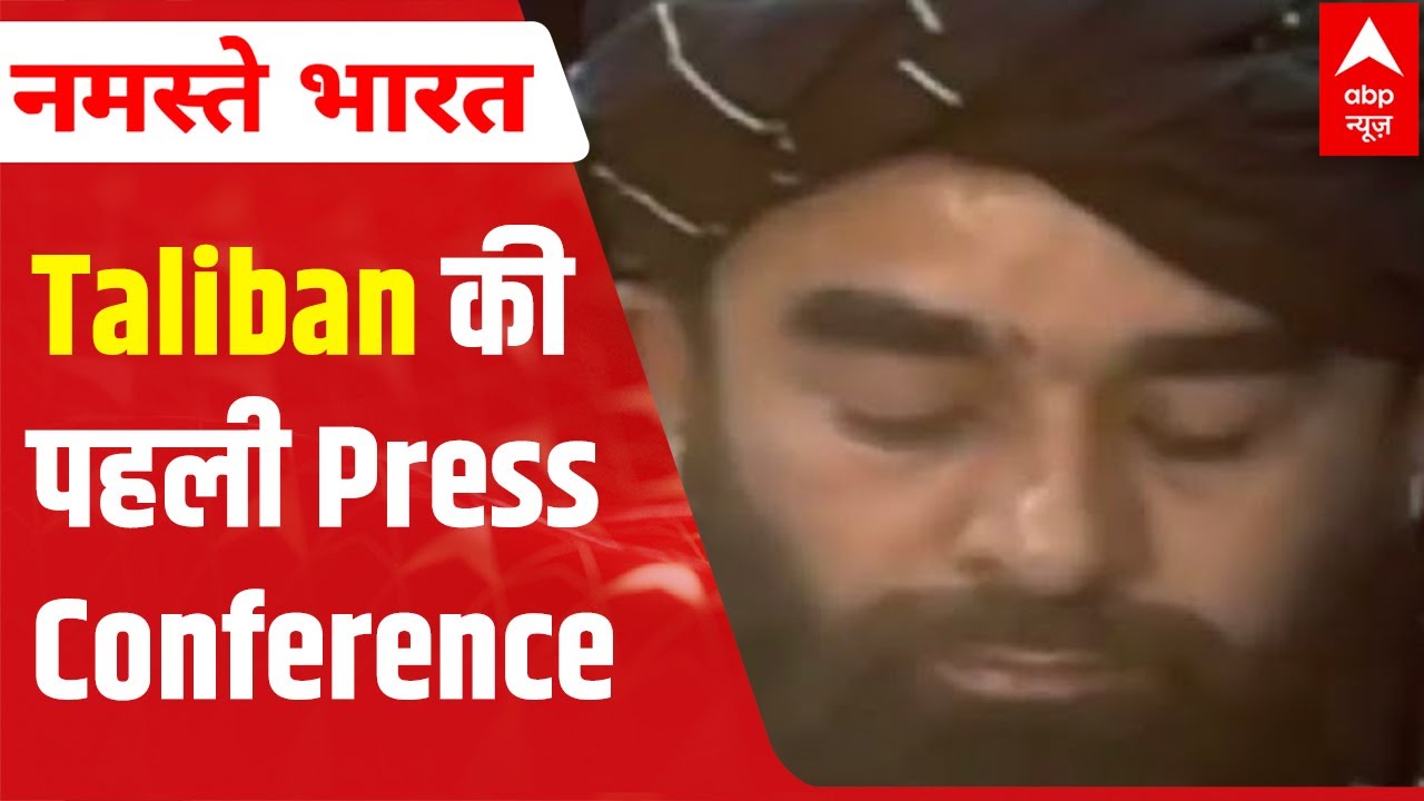Taliban holds first Press Conference post Kabul capture, Watch what ...