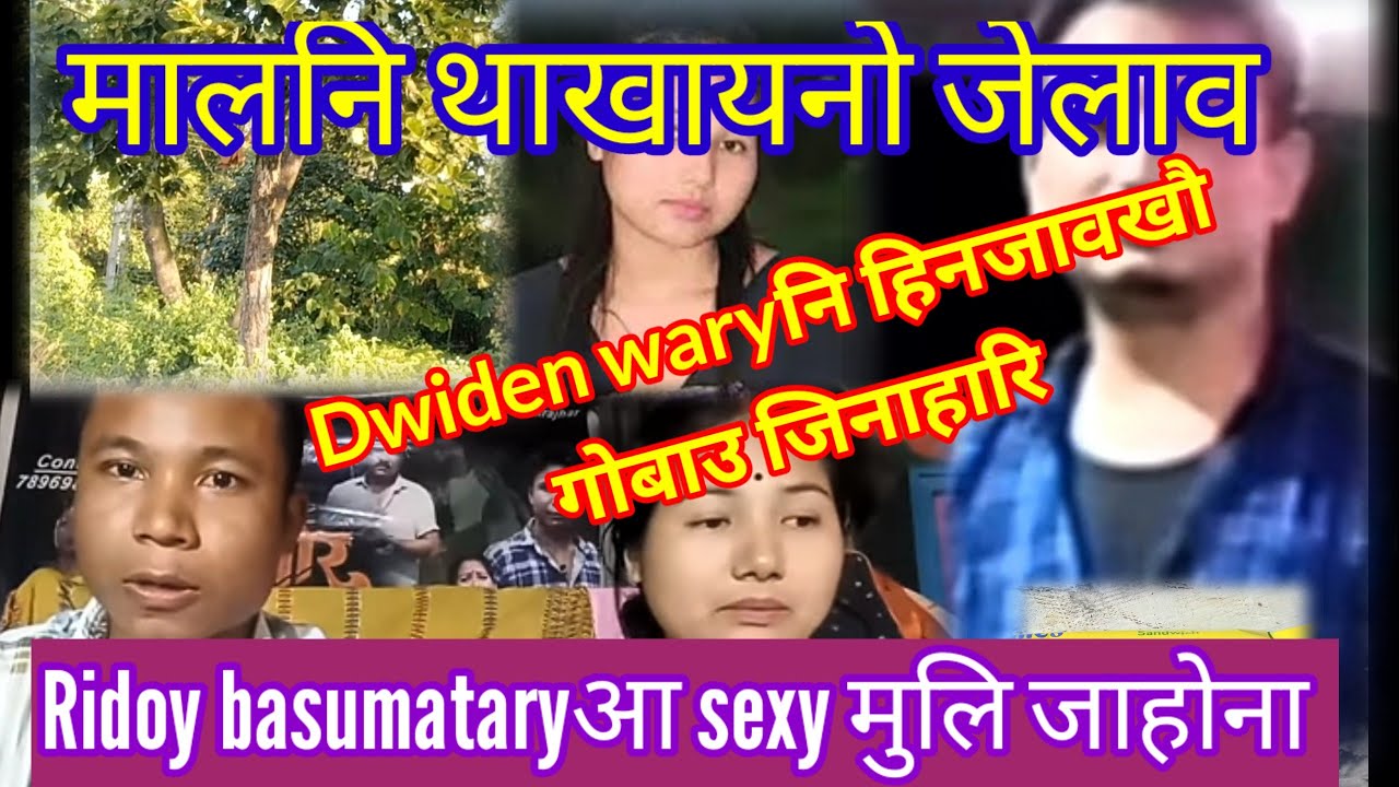 Dwiden waryनि हिनजावखौ Ridoy basumataryआ sexy' मुलि जाहोनानै गोबाउ जिना हारि/ Ridoyआ जेलाव - YouTube
