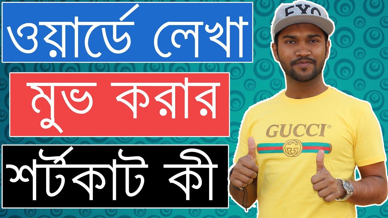 Microsoft Word Easy Shortcut Key To Move Entire Text MS Word Bangla Microsoft Word Easy Shortcut Key To Move Entire Text MS Word Bangla