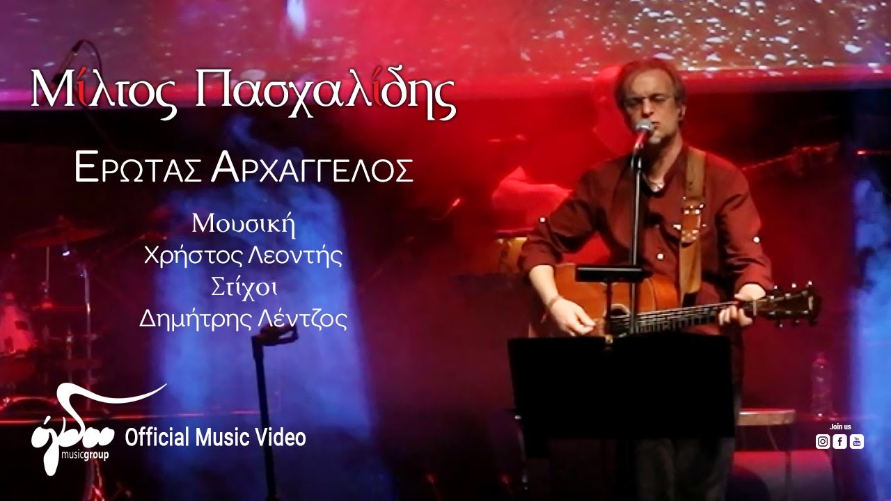 Μίλτος Πασχαλίδης - Έρωτας Αρχάγγελος | Live στον Σταυρό του Νότου ...