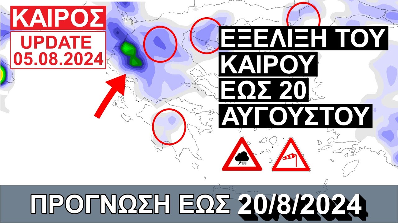 Εξέλιξη του καιρού έως 20 Αυγούστου - Που και πότε θα σημειωθούν βροχές ...