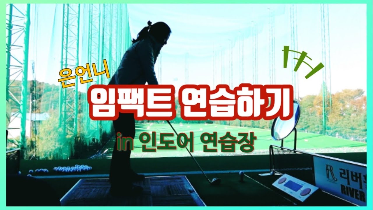 실외골프연습장 체험기 은언니편 공을 정확하게 힘있게 맞추기 임팩트 연습 Youtube