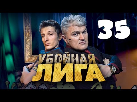Убойная лига. 35 серия