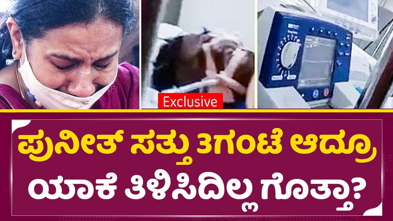 ಪುನೀತ್ ಸತ್ತು 3ಗಂಟೆ ಆದ್ರೂ ಯಾಕೆ ತಿಳಿಸಿದಿಲ್ಲ| Puneeth rajkumar Death ...