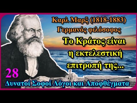 28 Δυνατά Σοφά Λόγια και Αποφθέγματα του Καρλ Μαρξ (1818-1883) Γερμανός ...