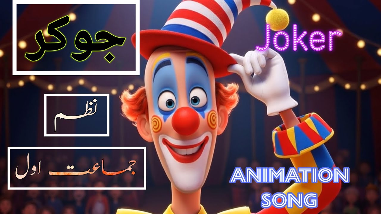 Joker | جوکر poem of class 1 |Animated Poem | New Syllabus 2025 # ...