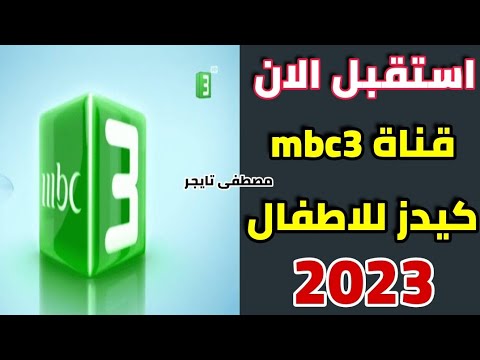 الان تردد قناة ام بي سي 3 كيدز للاطفال الجديد على النايل سات 2023 - امبسي كيدز mbc3 kids - YouTube