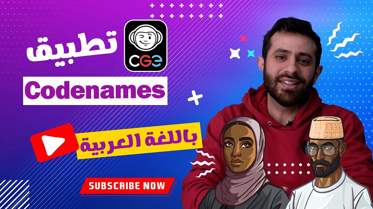 تطبيق Codenames بالعربي! - YouTube