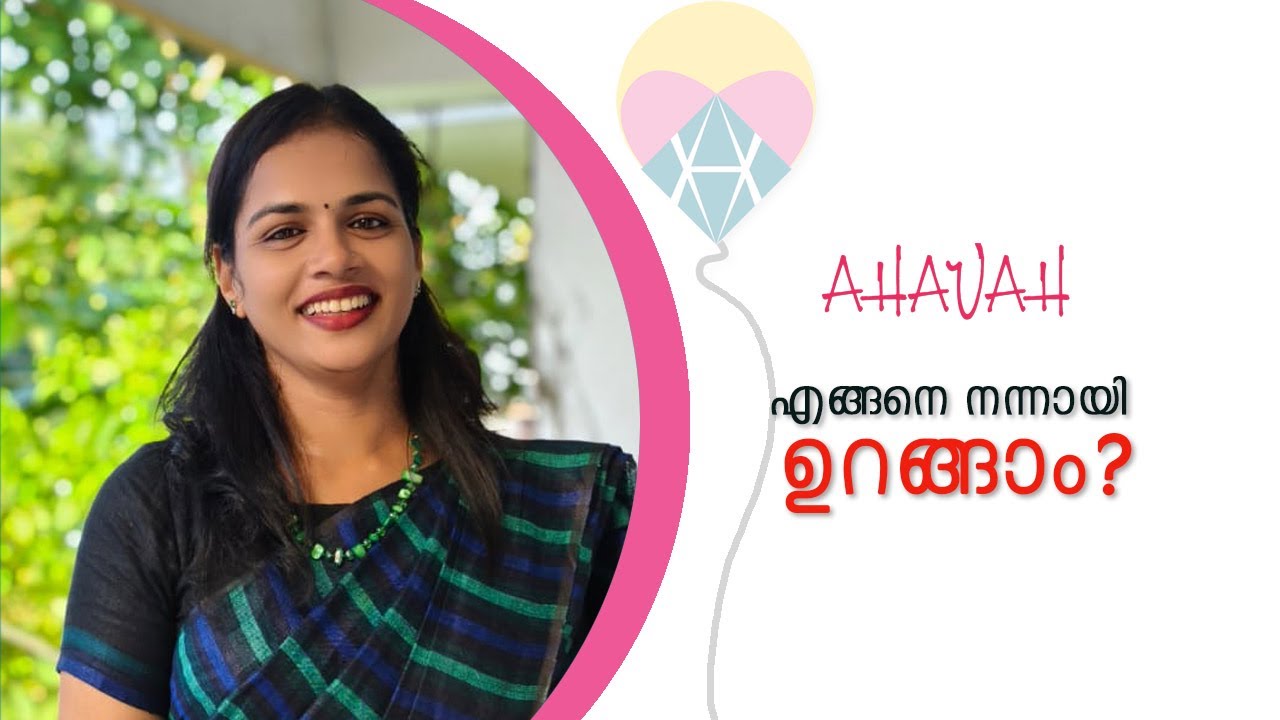 എങ്ങനെ നന്നായി ഉറങ്ങാം?/Engane Nannayi Urangam - YouTube