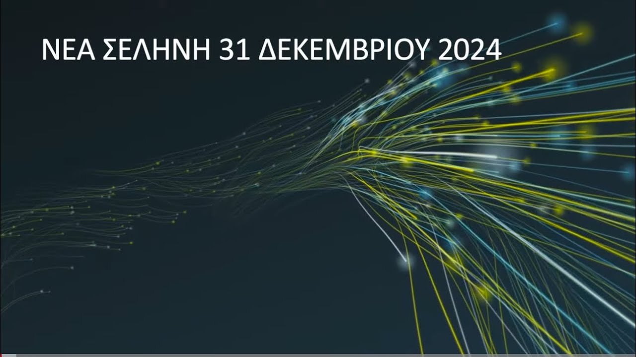 ΝΕΑ ΣΕΛΗΝΗ 31 ΔΕΚΕΜΒΡΙΟΥ 2024 - YouTube