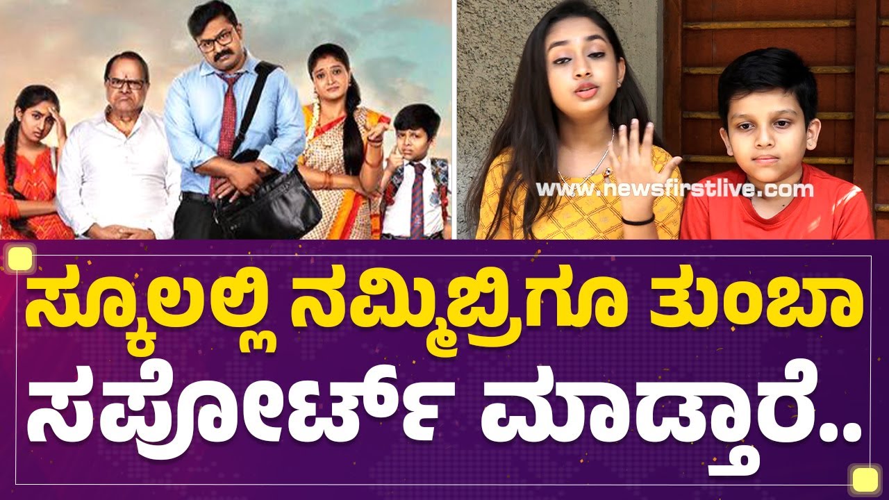 Ankitha Jayaram : ಸ್ಕೂಲಲ್ಲಿ ನಮ್ಮಿಬ್ರಿಗೂ ತುಂಬಾ ಸಪೋರ್ಟ್ ಮಾಡ್ತಾರೆ | Anurag ...