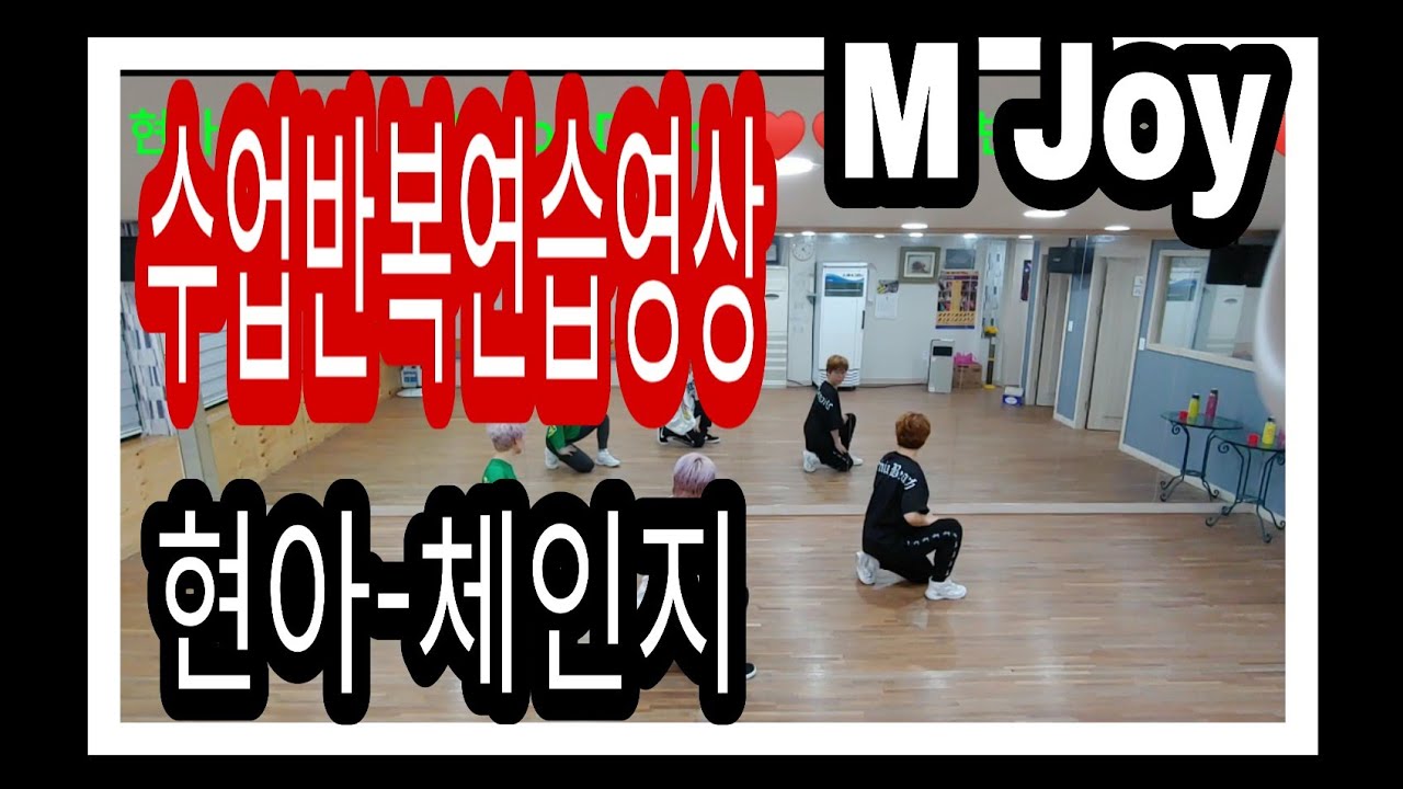 M Joy Dance (정미와즐거운댄스)♥현아-체인지 ★수업반복연습영상★ - YouTube