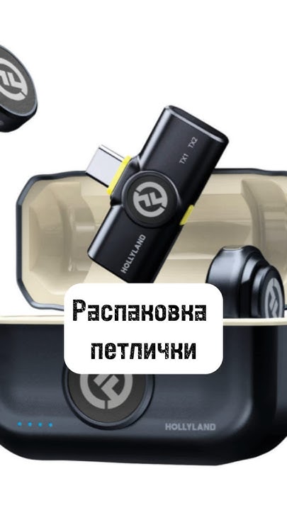 📦 🎤 Распаковка петлички - YouTube