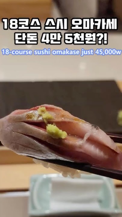 18 코스 가성비 스시 오마카세ㅣValue Sushi Omakase 18 courses - YouTube