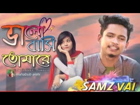 Samz Vi এভাবে তুমি আমাকে না কাঁদালেও পারতে Bangla new songs 2019 - YouTube