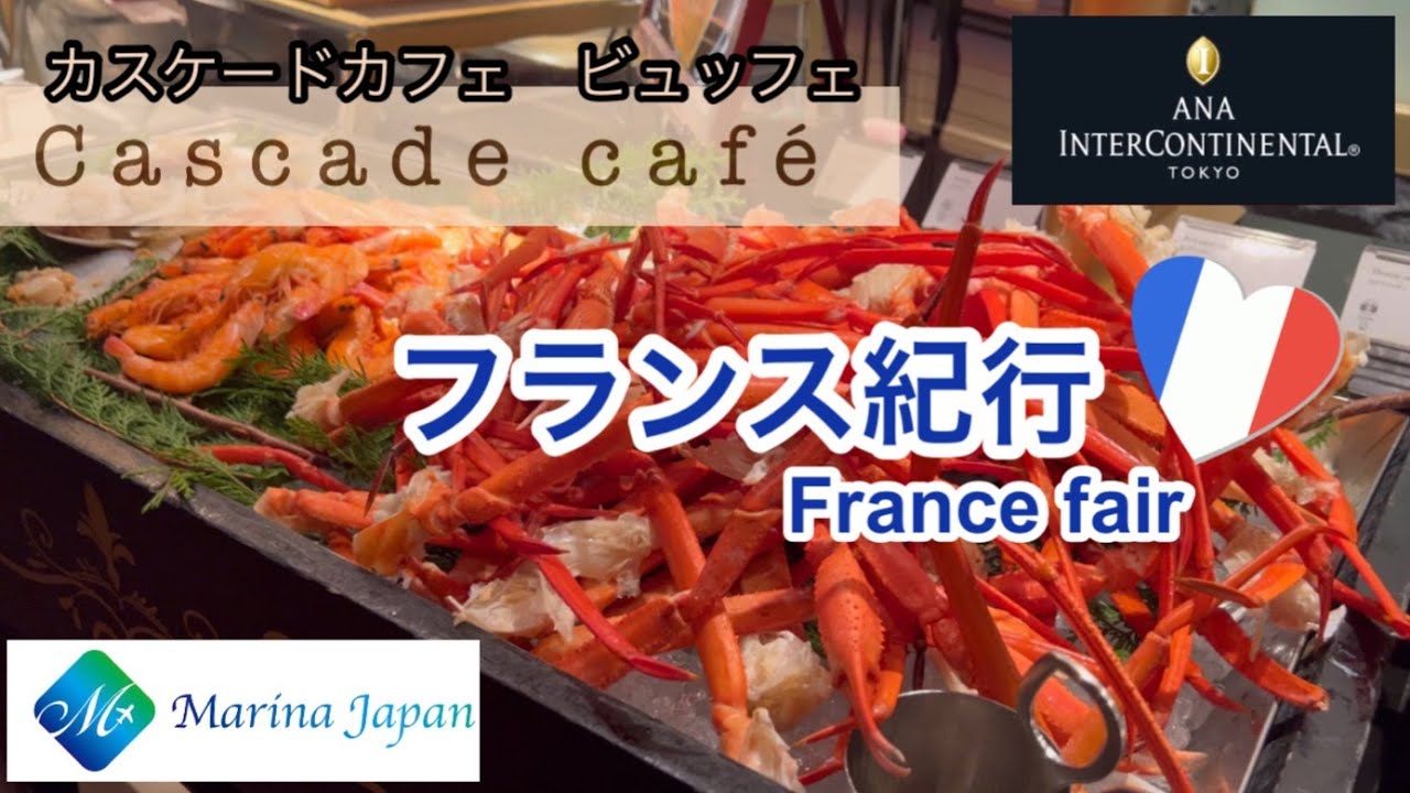 ANAインターコンチネンタル東京 カスケードカフェ フランス紀行ビュッフェ ANA Inter Continental Tokyo Cascade Cafe buffet - YouTube