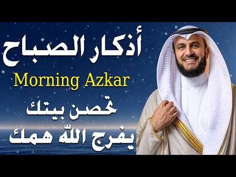 #اذكار_الصباح اذكار الصباح مشاري العفاسي #الشيخ_مشاري_العفاسي