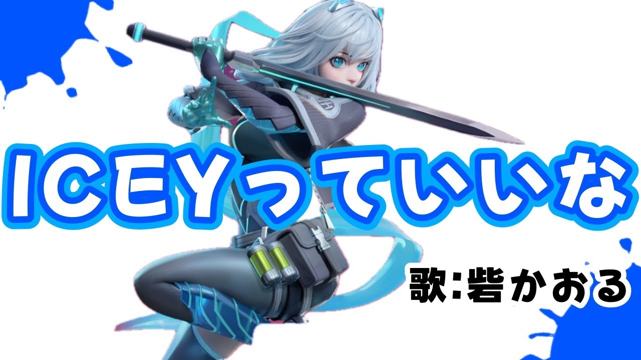 ICEYっていいな歌ってみたWWW【フラッシュパーティー】＃ICEY - YouTube