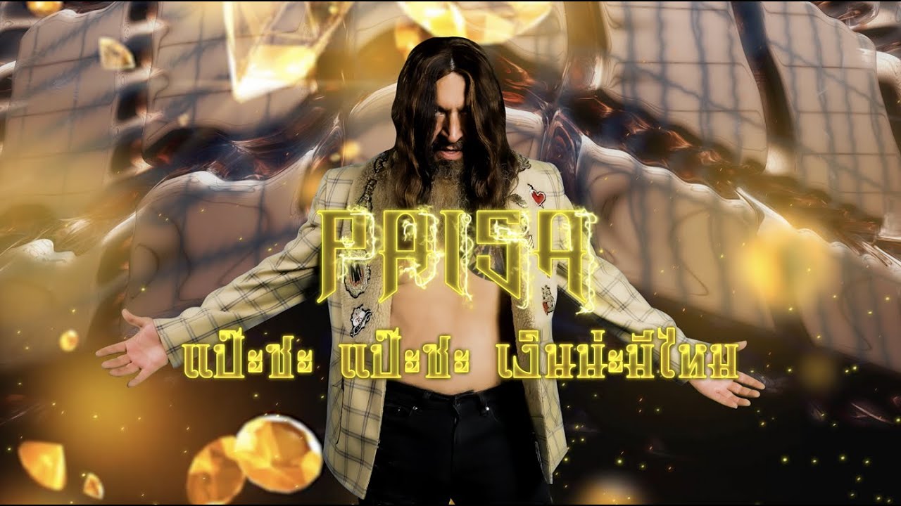 SUPERDOC - PAI SA - แป๊ะซะ แป๊ะซะ เงินน่ะมีไหม | Visualizer - YouTube