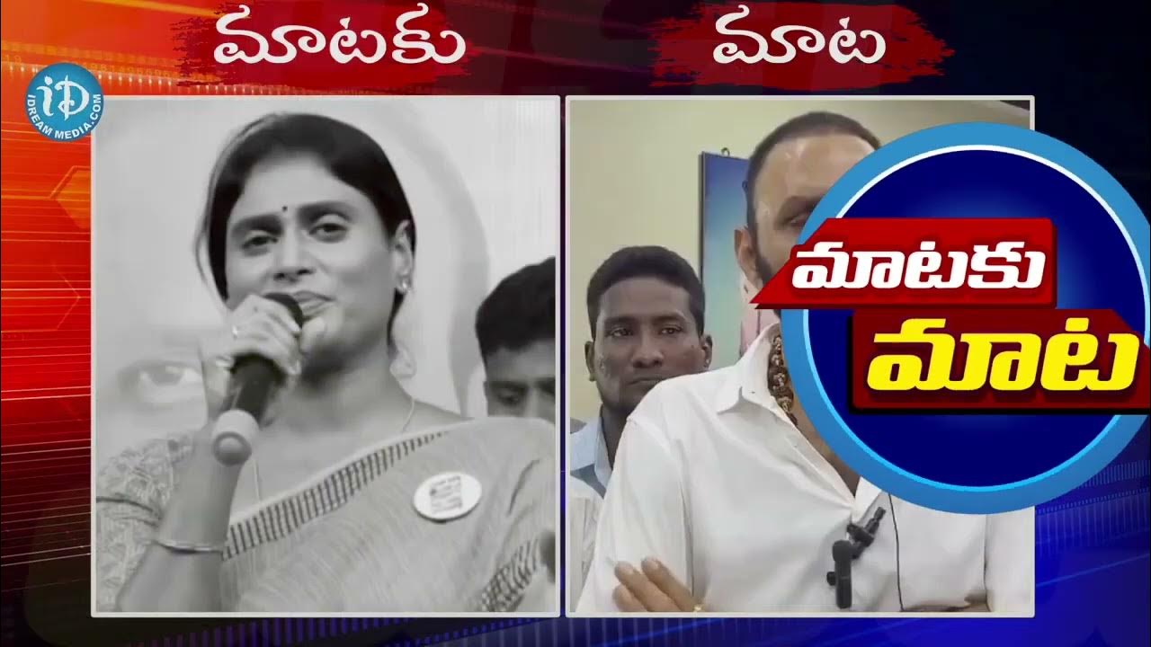 MatakuMata WAR Of Words Between YS Sharmila Vs Kodali Nani AP Politics | iDreamEluru - YouTube