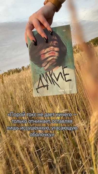 Рори Пауэр — «Дикие». #книги #booktok #shorts - YouTube
