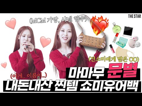 [EN] moon byul 마마무 문별의 내돈내산 가방 찐템 공개! MCM가방부터 샤넬 향수, 비타민, 전소미에게 받은 00까지 탈탈 털었다(ft.팬사랑)🛍💭