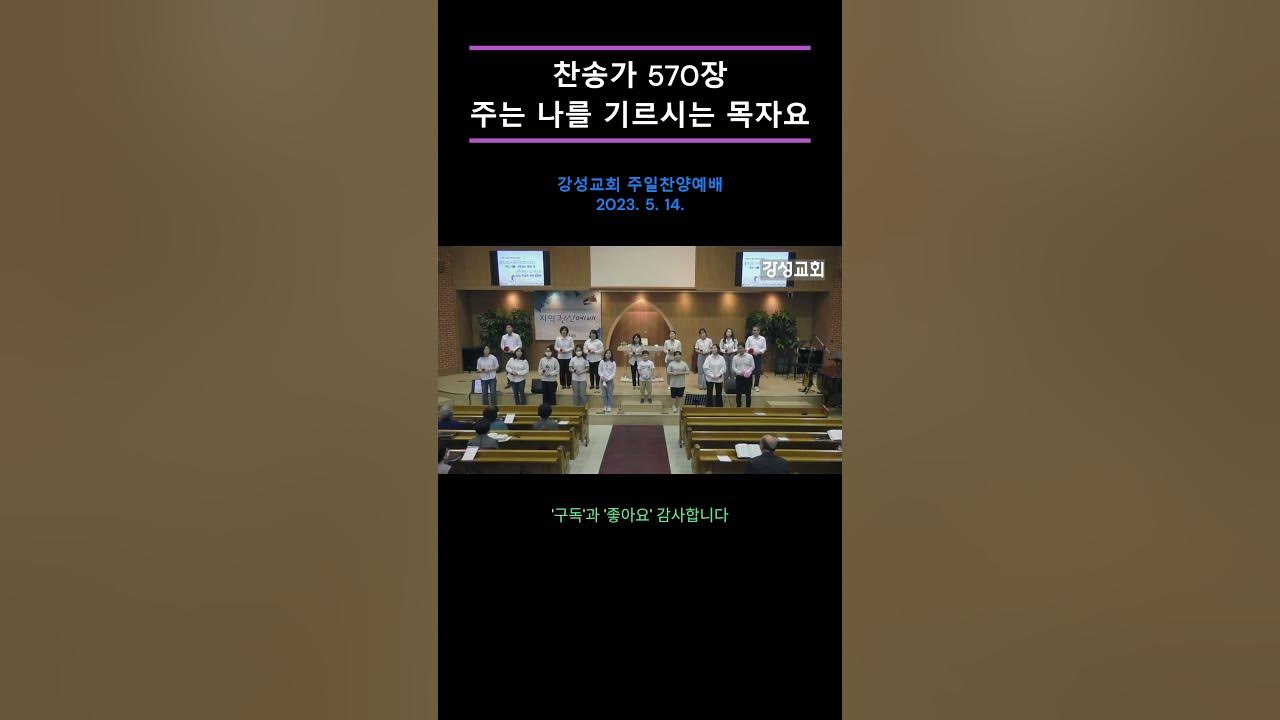 찬570 주는 나를 기르시는 목자요 20230514 찬양 찬송 Ccm Youtube