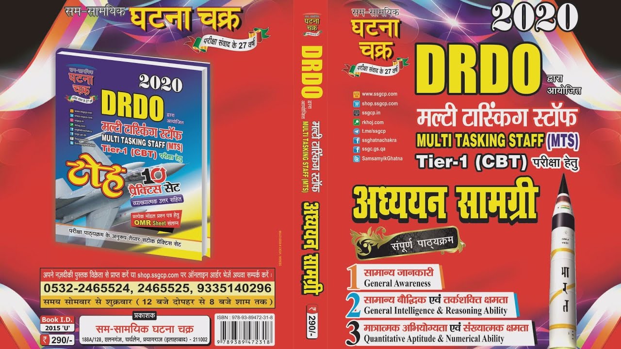 #DRDO MTS DRDO अध्ययन सामग्री (MTS Tier-1) 2020|#DRDO MTS BOOKS|#DRDO ...