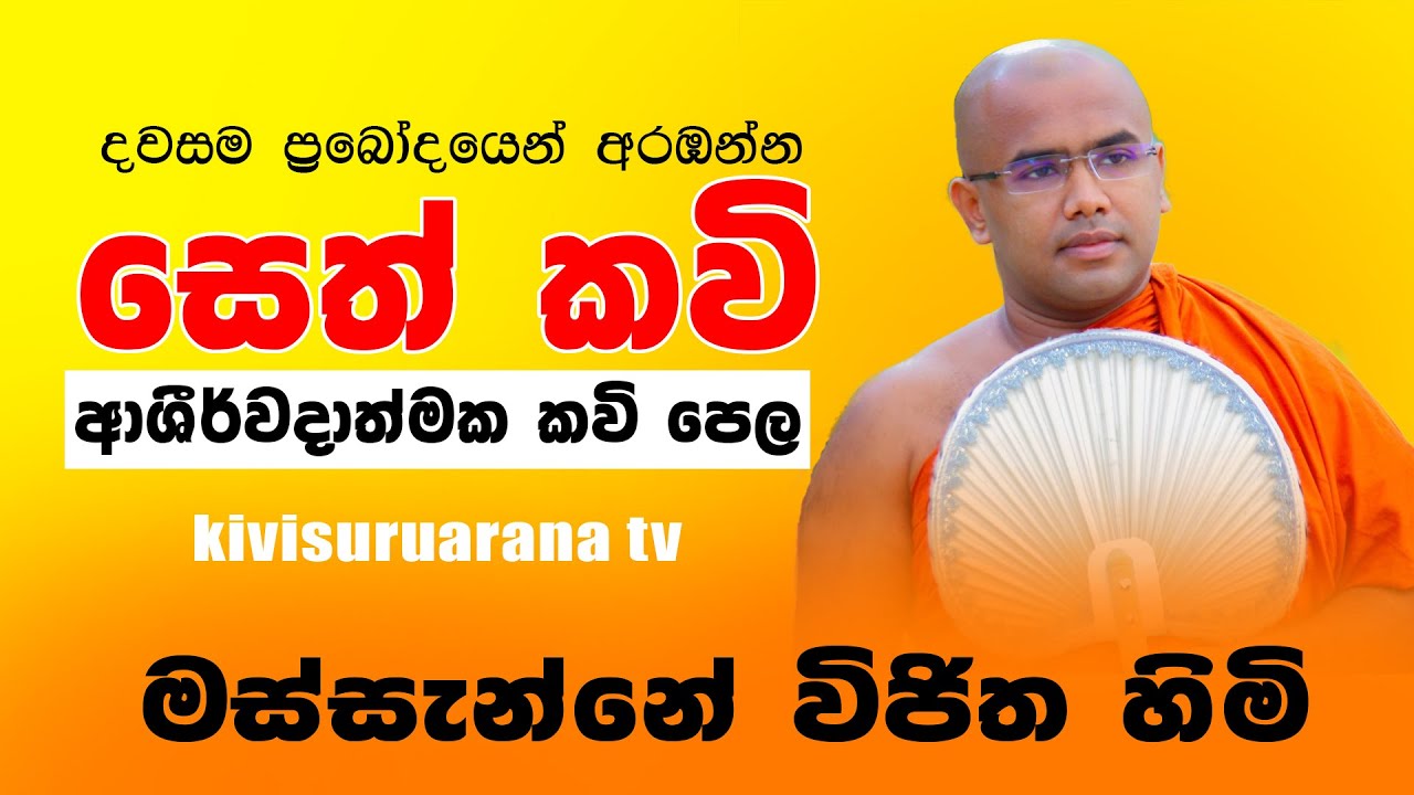 seth kavi | සෙත් කවි | massanne vijitha thero | kivisuruarana tv - YouTube
