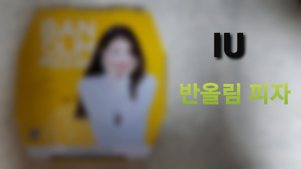 아이유 반올림 피자 IU BANOLIM PIZZA - YouTube