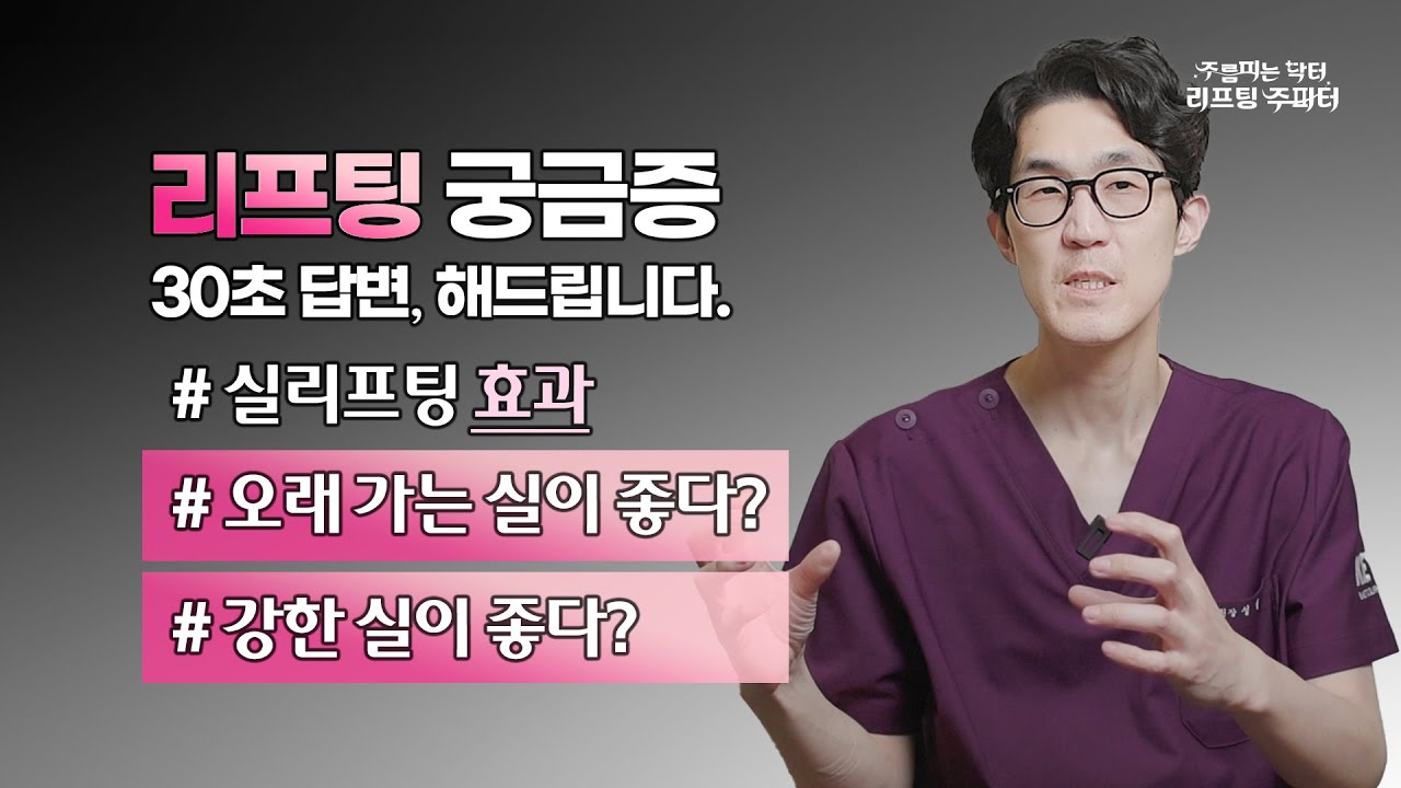 대구실리프팅 리프팅효과를 위해서는 강한실오래가는실이 좋을까요 ︎ 대구실리프팅 실리프팅 실리프팅잘하는곳 대구성형외과