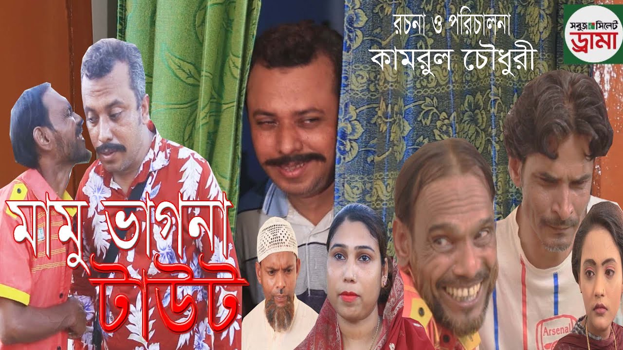 sylheti natok।মামু বসিরের নাটক।sylheti comedy natok।সিলেটি নাটক । মামু ...