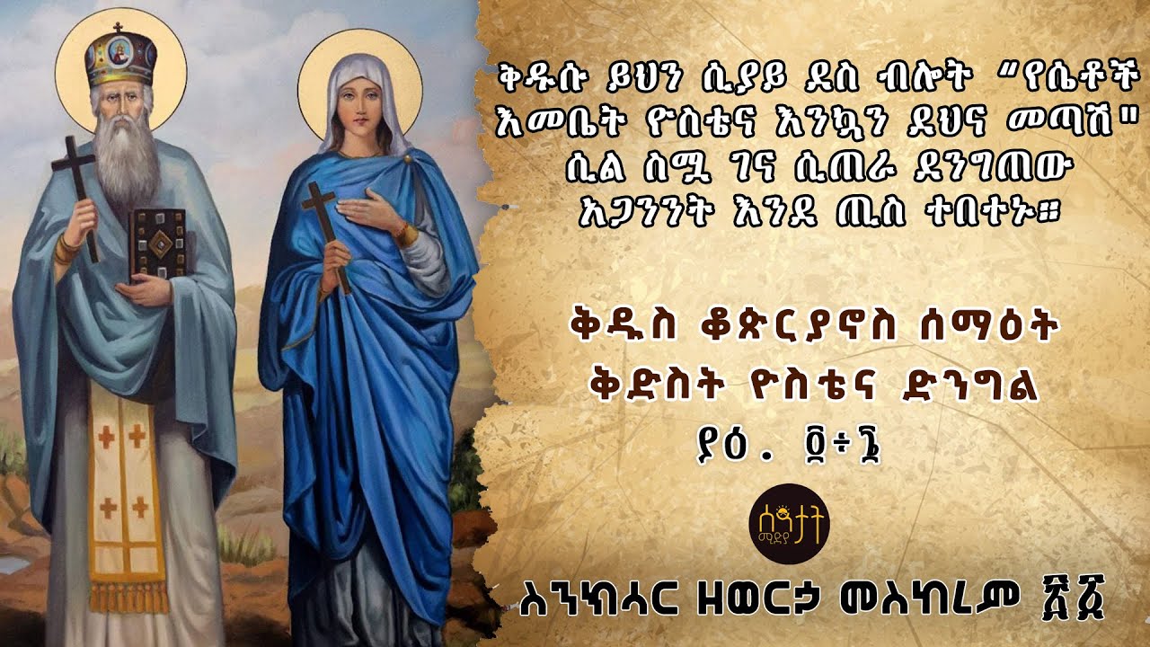 ስንክሳር ዘወርኃ መስከረም ፳፩ | Feasts of Meskerem 21 (October 2) Synaxarium ...
