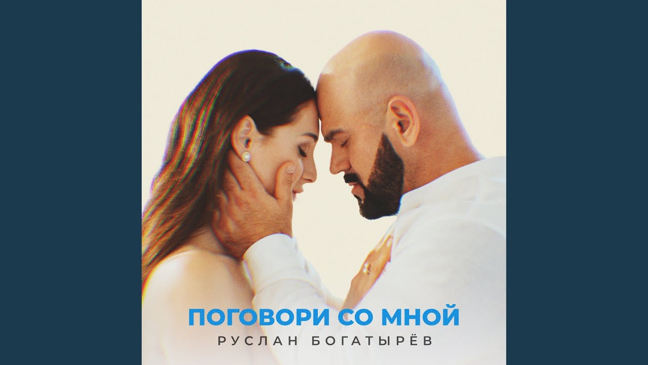 Поговори со мной Youtube
