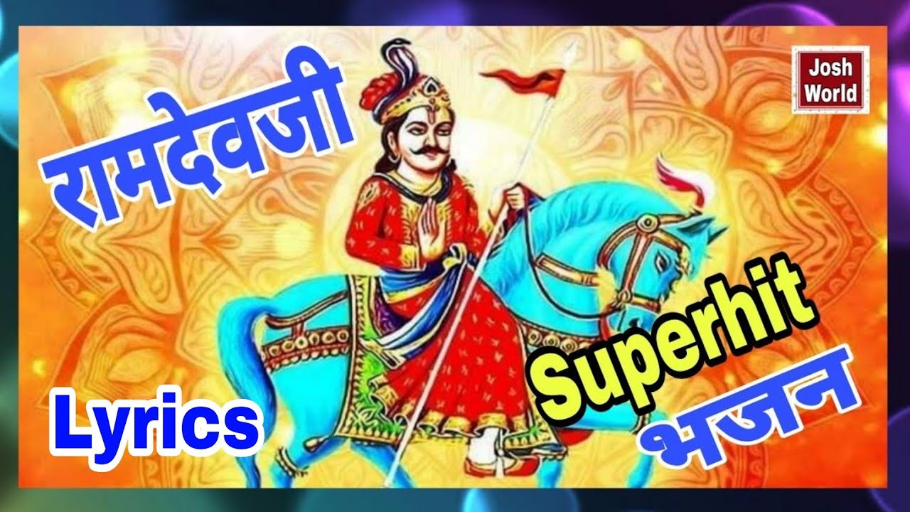 Ramdev Ji Bhajan with Lyrics रामदेव महाराज जी का सबसे प्राचीन Superhit ...