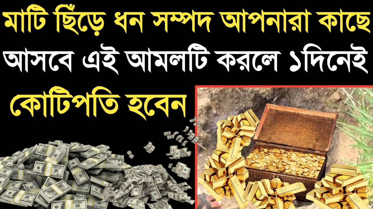 মাটি ছিঁড়ে ধন সম্পদ আসবে এই আমলটি করলে ১ দিনেই কোটিপতি হবেন | আলোর পথ ...