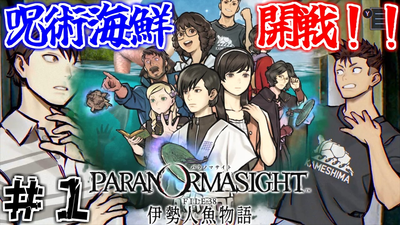 【パラノマサイト】呪術海鮮、開戦！パラノマサイトの新作やるぞ！ ＃1 ※ネタバレ注意【FILE38 伊勢人魚物語】【実況】 - YouTube